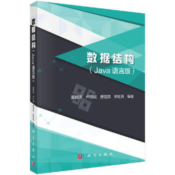 数据结构（Java语言版）科学出版社