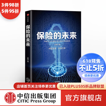 保险的未来 王和 中信出版社图书