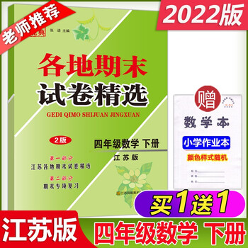 超能学典2022各地期末试卷精选四年级数学下册江苏版苏教版小学4年级下册期末专项复习测评卷课时训练综合检测同步单元测试卷