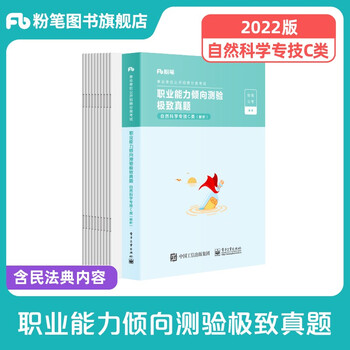 粉笔事业编c类2022职业能力倾向测验极致真题C类自然科学专技事业单位考试用书广西四川湖北云南贵州青海甘肃