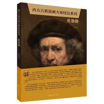 西方古典油画大师技法系列 伦勃朗 鲁伦伟 艺术绘画 技法教程 古典油画学习 油画材料准备以及技法