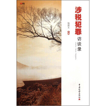 涉税犯罪访谈录 专著 钱国玉主编 she shui fan zui fang tan lu 钱国玉