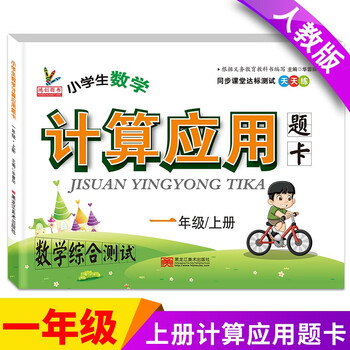小学一年级上册数学计算应用题 人教版 1年级同步思维训练应用口算天天练
