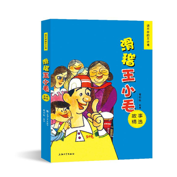 滑稽王小毛故事精选