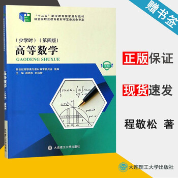 包邮 高等数学 少学时 第四版 第4版 程敬松 微课版 大连理工大学出版社 十二五职业教育规划教材