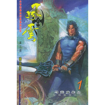 风云1 马荣成 著【正版书】