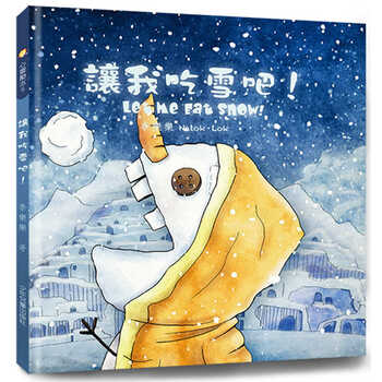 预售 奈乐乐 让我吃雪吧！ 少年儿童出版社
