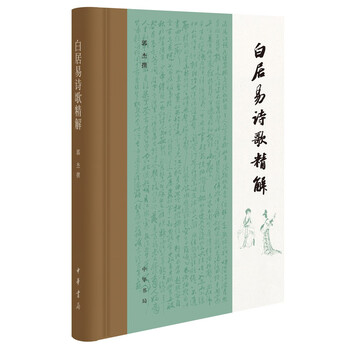 白居易诗歌精解（精装）