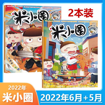 单拍链接 米小圈杂志2022年/2021年12月/11月/10月/9月/7-8月/6月/5月/4月/3月/1-2月 两本装 2022年6+5月 #14
