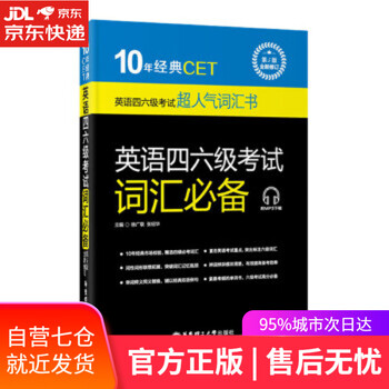 【正版图书】英语四六级考试词汇必备-第5版全新修订 徐广联 华东理工大学出版社