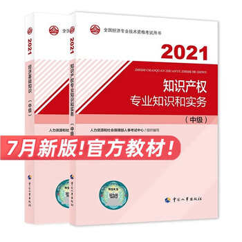 备考2022年全国经济专业技术资格考试用书 中级经济师2022教材 知识产权专业 全套2本
