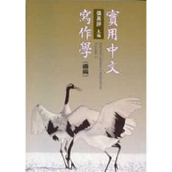 预售 张高评 实用 写作学(续编) 里仁书局 原版进口书