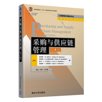 采购与供应链管理（第6版）（工商管理优秀教材译丛·管理学系列）