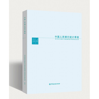 中国人民银行统计季报2021-2【中国金融出版社直属书店】