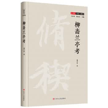 [正版图书] 柳斋兰亭考 祁小春 四川人民出版社 9787220121555