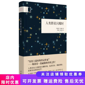 人类群星闪耀时(国民阅读经典)