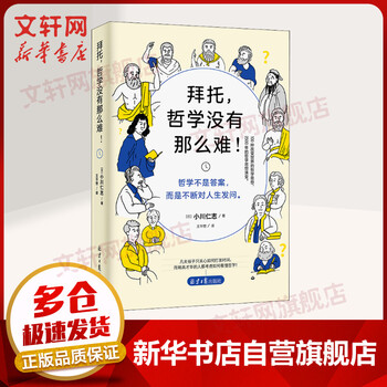 拜托，哲学没有那么难！