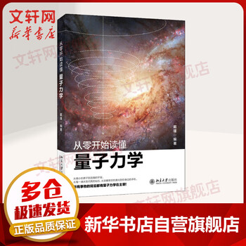 从零开始读懂量子力学 戴瑾著 零基础学量子力学讲解科学理论 重要的实验现象和科学原理的应用书籍 北京大学出版社