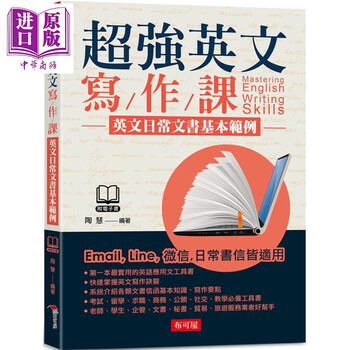 超强英文写作课 英文日常文书基本范例 附MP3 港台原版 陶慧 布可屋