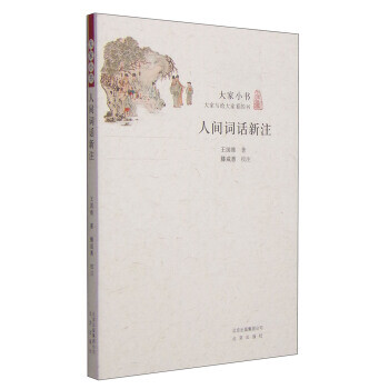 人间词话新注:大家小书【正版图书】