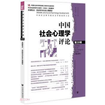 正版 中国社会心理学评论第20辑9787520185202