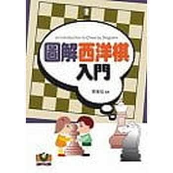 预售 徐家亮 图解西洋棋入门：际象棋 世界文物