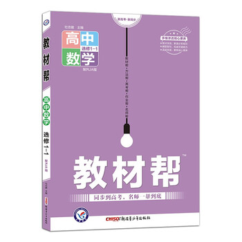 教材帮 选修1-1 数学 RJA （人教A版）2022版 天星教育