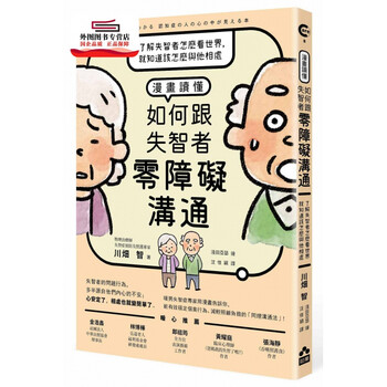 现货【外图台版】漫画读懂．如何跟失智者零障碍沟通：了解失智者怎么看世界，就知道该怎么与他相处 / 川