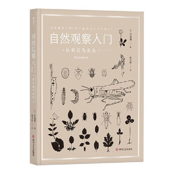 自然观察入门(认识花鸟虫鱼)