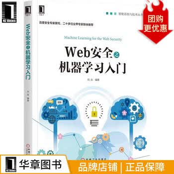 包邮 Web安全之机器学习入门6417905