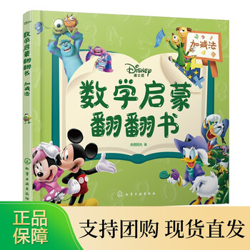B迪士尼数学启蒙翻翻书 加减法 3-6岁学龄前儿童数学启蒙认知书 迪士尼趣味数学启蒙书 培养