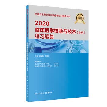 [正版图书] 2020临床医学检验与技术(中级)练习题集 吴健民,胡丽华 人民卫生出版社 97871