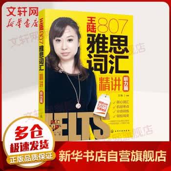 王陆807雅思词汇精讲 听力篇