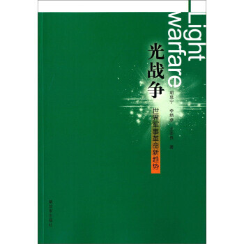 光战争 世界军事革命新趋势