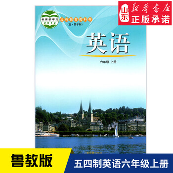 中学五四制六年级上册英语书鲁教版教材 中学教材鲁教版义务教育教科书课本六年级上学期英语课本山东教育