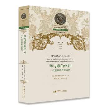 琴与歌的学问 【德】弗里德里希·维克