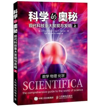 科学的奥秘 现代科技重大发现与发明 上