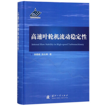 高速叶轮机流动稳定性(精)