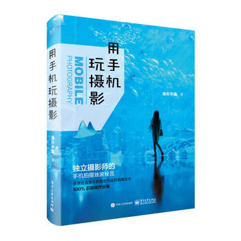【正版图书】用手机玩摄影（全彩）