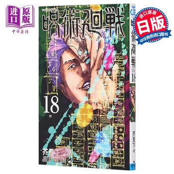 咒术回战18 特装版附送亚克力年历 日文原版 呪術廻戦 18 特装版 芥見下々