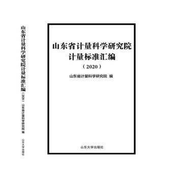 山东省计量科学研究院计量标准汇编（2020）