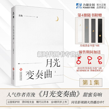 【预售赠书签】《月光变奏曲》小说实体书籍全4册 晋江人气作家青浼 同名影视剧于爱奇艺恋恋剧场火热播出中！ 第1集