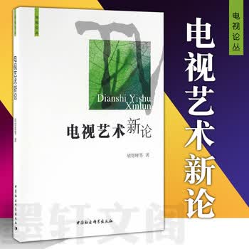 图书 社会科学SK 电视艺术新论 胡智锋 等著 电视论丛 中国社会科学出版社 2016年版本 202