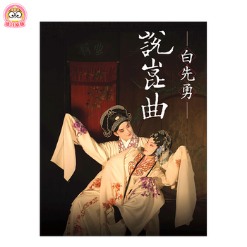 白先勇说崑曲（二版） 台版艺术