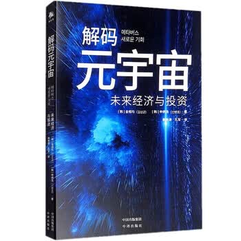 解码元宇宙：未来经济与投资 中译出版社 金相均 申炳浩著