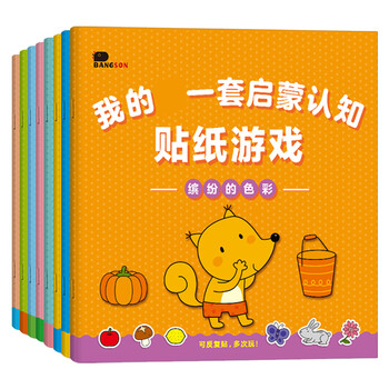 0-3岁玩贴纸书246岁儿童宝宝全脑开发趣味卡通认知贴贴画贴图小孩神奇贴纸专注力益智思维逻辑训练粘贴 我的第一套启蒙认知贴纸游戏8本