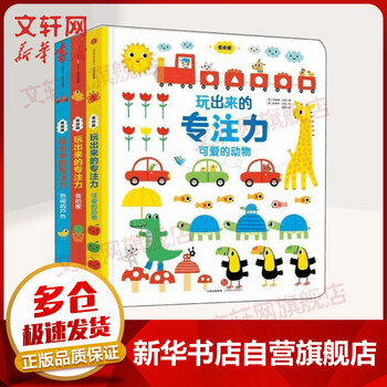 玩出来的专注力低幼版（套装3册）儿童早教专注力开发训练书籍 中信出版社童书[1-4岁]