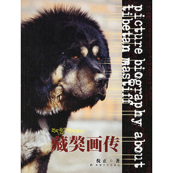 藏獒画传【正版图书】