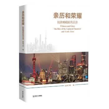 亲历和荣耀：陆家嘴崛起风云录