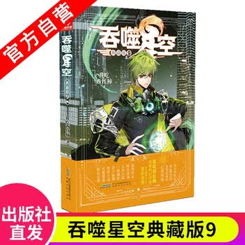 【官方自营】 吞噬星空典藏版9 我吃西红柿人气经典奇幻代表作 奇幻小说